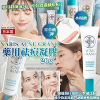 日本製NARIS ACNE GRAND 藥用祛痘凝膠 20g